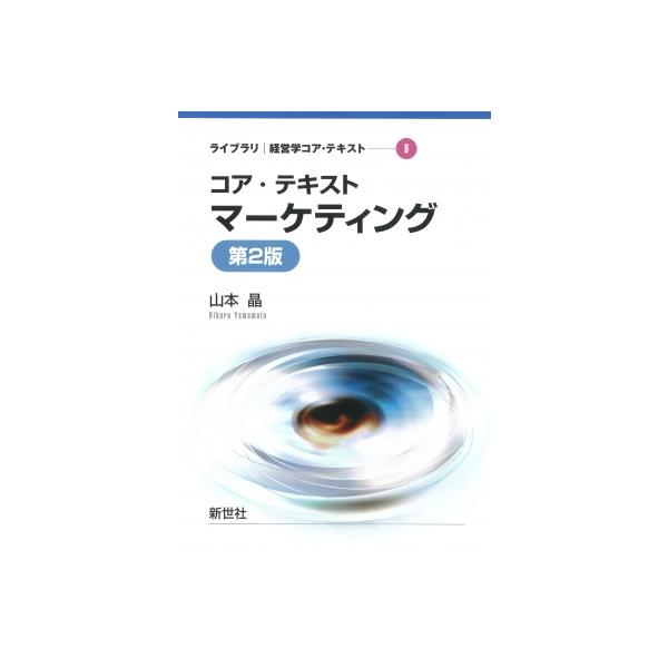 発売日:2026年07月 / ジャンル:ビジネス・経済 / フォーマット:全集・双書 / 出版社:新世社 / 発売国:日本 / ISBN:9784883844364 / アーティストキーワード:山本晶 内容詳細:マーケティングの全体像を，事...