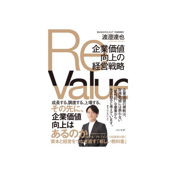 発売日:2026年08月 / ジャンル:ビジネス・経済 / フォーマット:本 / 出版社:パノラボ / 発売国:日本 / ISBN:9784910786230 / アーティストキーワード:渡邉達也 内容詳細:その「正しい経営」が、企業価値を...