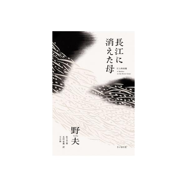 発売日:2026年07月 / ジャンル:文芸 / フォーマット:本 / 出版社:さいはて社 / 発売国:日本 / ISBN:9784991248696 / アーティストキーワード:野夫 内容詳細:激動の時代に翻弄された名もなき人々への挽歌 ...