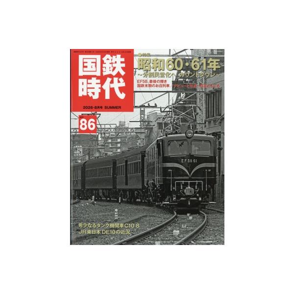発売日:2026年06月 / ジャンル:雑誌（情報） / フォーマット:雑誌 / 出版社:ネコ・パブリッシング / 発売国:日本 / ISBN:039790826 / アーティストキーワード:国鉄時代編集部 内容詳細:古き良き国鉄時代を写真...