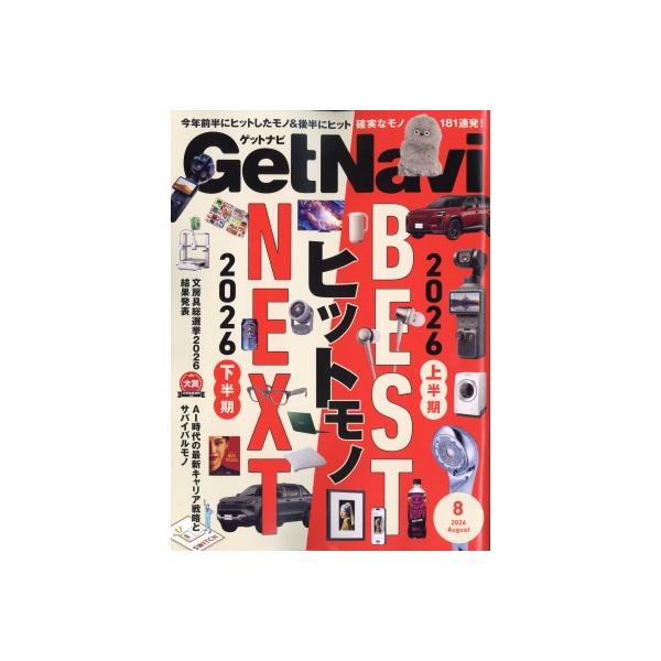発売日:2026年06月 / ジャンル:雑誌（情報） / フォーマット:雑誌 / 出版社:ワン パブリッシング / 発売国:日本 / ISBN:136710826 / アーティストキーワード:Get Navi編集部 ゲットナビヘンシュウブ ...