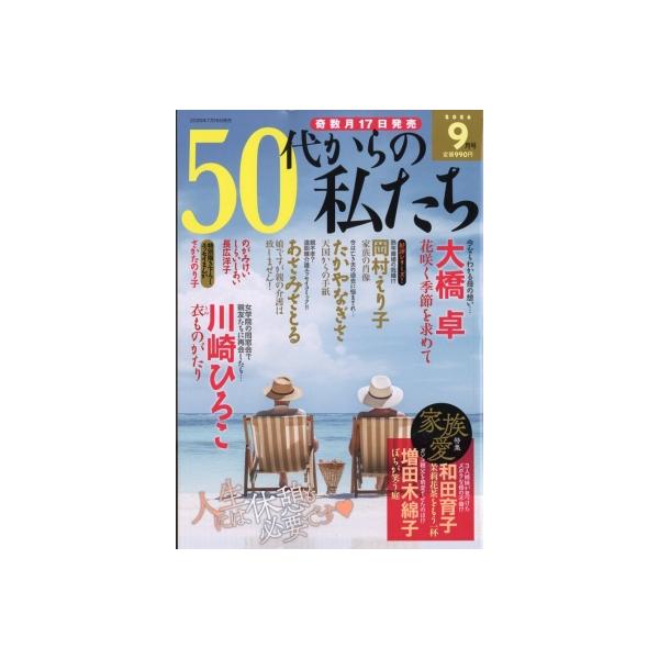 発売日:2026年07月 / ジャンル:雑誌（情報） / フォーマット:雑誌 / 出版社:メディアックス / 発売国:日本 / ISBN:137170926 / アーティストキーワード:50代からの私たち編集部 内容詳細:読みきりスタイル＆...