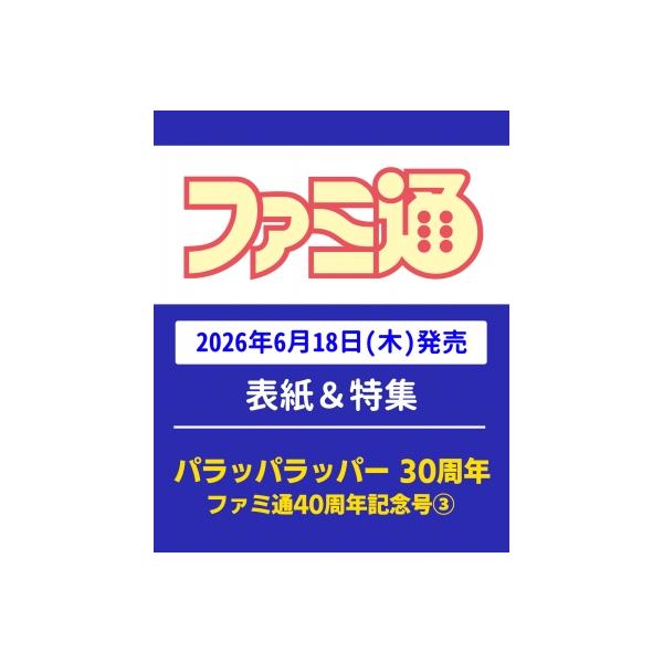 発売日:2026年06月 / ジャンル:雑誌（情報） / フォーマット:雑誌 / 出版社:Kadokawa / 発売国:日本 / ISBN:218820726 / アーティストキーワード:週刊ファミ通編集部 ファミ通 ファミコン通信編集部 ...