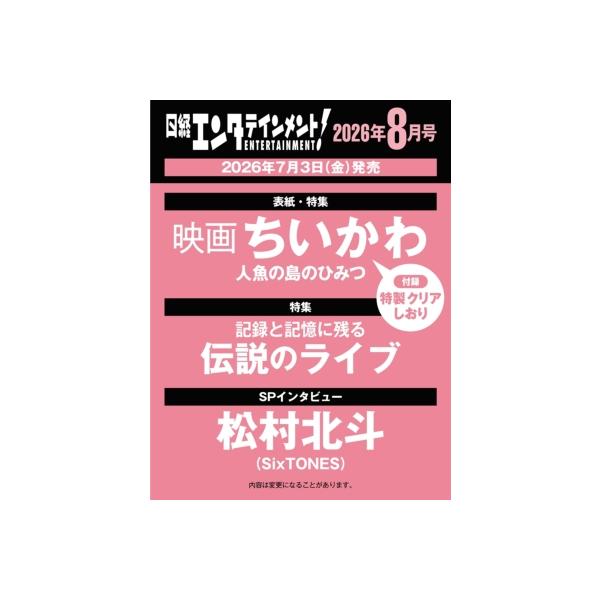 発売日:2026年07月 / ジャンル:雑誌（情報） / フォーマット:雑誌 / 出版社:日経bp出版センター / 発売国:日本 / ISBN:071830826 / アーティストキーワード:日経エンタテインメント!編集部 日経エンタ 流行...