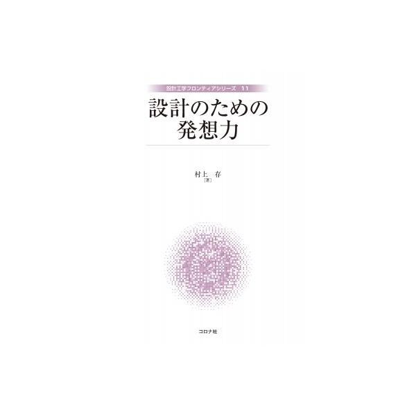 発売日:2026年07月 / ジャンル:建築・理工 / フォーマット:全集・双書 / 出版社:コロナ社 / 発売国:日本 / ISBN:9784339047110 / アーティストキーワード:村上存 内容詳細:発想を設計工学の観点から概観し...