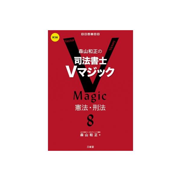 発売日:2026年07月 / ジャンル:社会・政治 / フォーマット:全集・双書 / 出版社:三省堂 / 発売国:日本 / ISBN:9784385319902 / アーティストキーワード:森山和正 内容詳細:目次:第１編　憲法入門/ 第２...