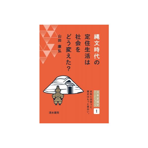 発売日:2026年07月 / ジャンル:哲学・歴史・宗教 / フォーマット:全集・双書 / 出版社:清水書院 / 発売国:日本 / ISBN:9784389501624 / アーティストキーワード:山田康弘 内容詳細:私たちが当たり前におこ...