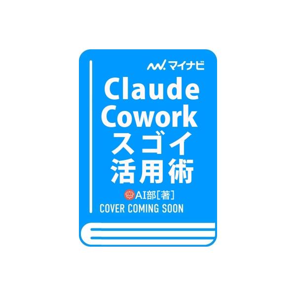 発売日:2026年08月 / ジャンル:建築・理工 / フォーマット:本 / 出版社:マイナビ出版 / 発売国:日本 / ISBN:9784839991692 / アーティストキーワード:Ai部 内容詳細:「毎回データを貼り付けるのが面倒」...