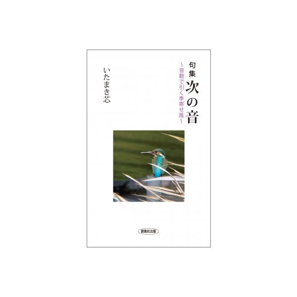 発売日:2026年06月 / ジャンル:文芸 / フォーマット:本 / 出版社:創風社出版 / 発売国:日本 / ISBN:9784860373665 / アーティストキーワード:いたまき芯 内容詳細:幼い頃から言葉を音や形で感覚的に覚える...