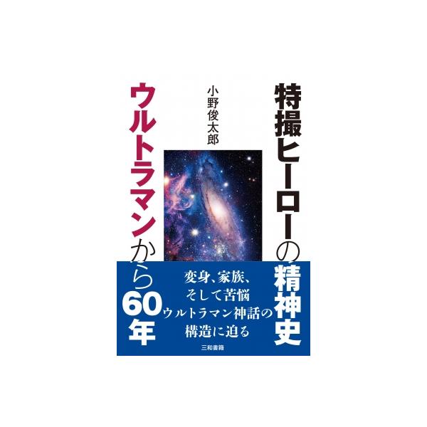 発売日:2026年08月 / ジャンル:アート・エンタメ / フォーマット:本 / 出版社:三和書籍 / 発売国:日本 / ISBN:9784862516664 / アーティストキーワード:小野俊太郎 内容詳細:「特撮」はもはや撮影技術のこ...