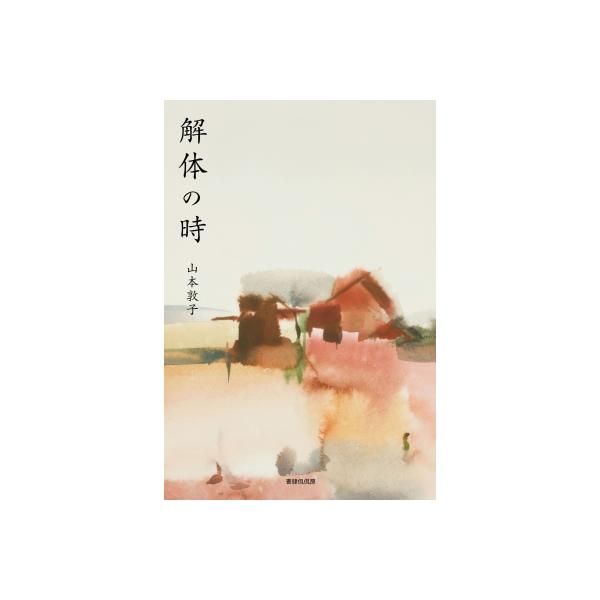 発売日:2026年06月 / ジャンル:文芸 / フォーマット:本 / 出版社:書肆侃侃房 / 発売国:日本 / ISBN:9784863857315 / アーティストキーワード:山本敦子 内容詳細:生家に行き着いたときにはもう遅かった夏は...