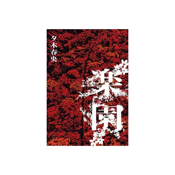 発売日:2026年07月 / ジャンル:文芸 / フォーマット:本 / 出版社:講談社 / 発売国:日本 / ISBN:9784065403150 / アーティストキーワード:夕木春央 内容詳細:殺人犯にならなければ脱出できない『方舟』『十...