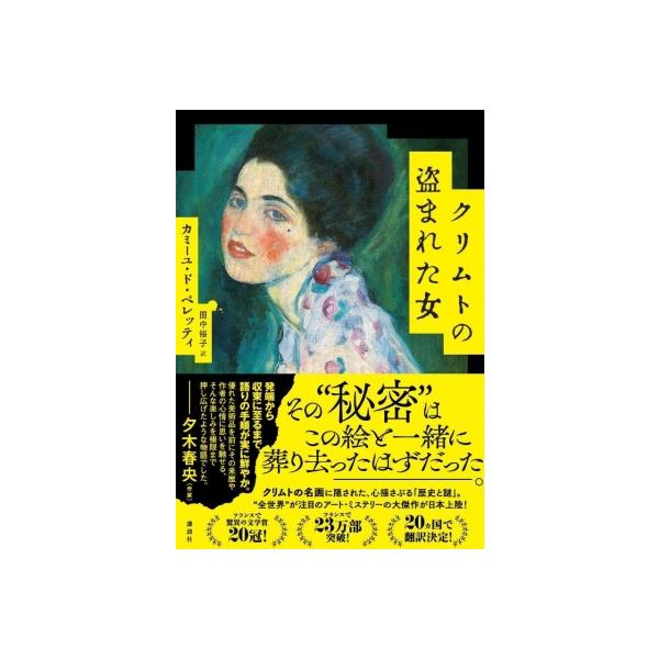 発売日:2026年07月 / ジャンル:文芸 / フォーマット:本 / 出版社:講談社 / 発売国:日本 / ISBN:9784065405246 / アーティストキーワード:カミーユ・ド・ペレッティ 内容詳細:その「秘密」はこの絵と一緒に...