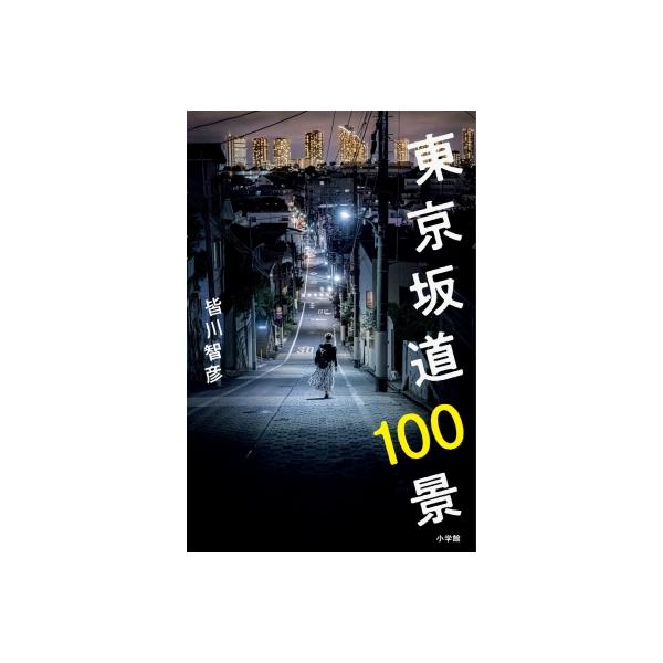 発売日:2026年07月 / ジャンル:アート・エンタメ / フォーマット:本 / 出版社:小学館 / 発売国:日本 / ISBN:9784096825303 / アーティストキーワード:皆川智彦 内容詳細:話題の坂道写真家による初めての写...