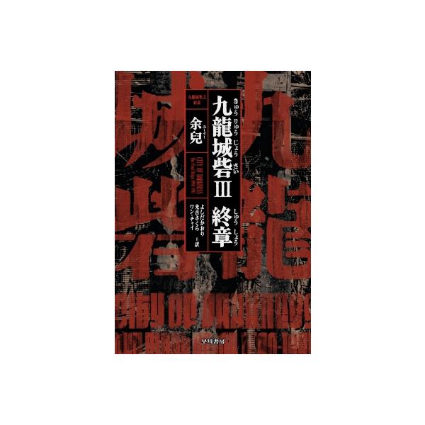 発売日:2026年08月 / ジャンル:文芸 / フォーマット:本 / 出版社:早川書房 / 発売国:日本 / ISBN:9784152105448 / アーティストキーワード:余兒 内容詳細:龍捲風亡き後、九龍城砦を護る〈龍城?〉の龍頭と...