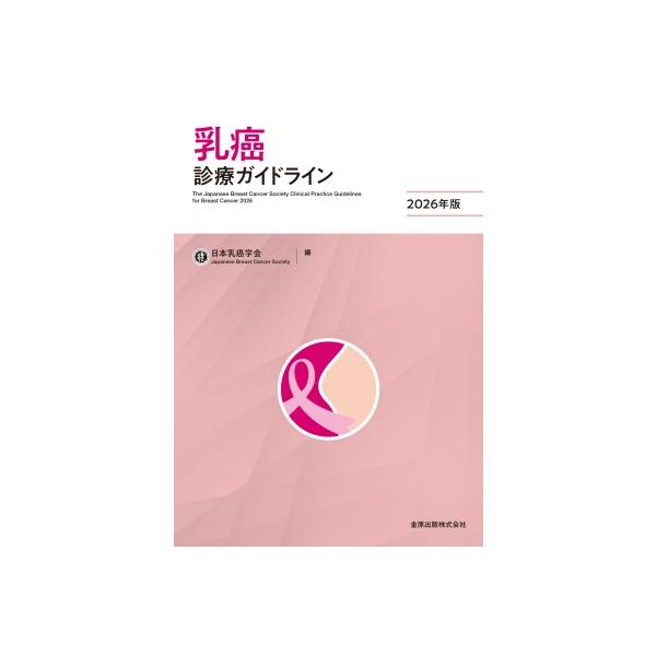 発売日:2026年06月 / ジャンル:物理・科学・医学 / フォーマット:本 / 出版社:金原出版 / 発売国:日本 / ISBN:9784307205115 / アーティストキーワード:日本乳癌学会 内容詳細:乳癌の薬物療法、外科療法、...