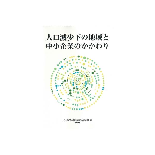 発売日:2026年07月 / ジャンル:ビジネス・経済 / フォーマット:本 / 出版社:同友館 / 発売国:日本 / ISBN:9784496058370 / アーティストキーワード:日本政策金融公庫総合研究所 内容詳細:人口も事業所数も...