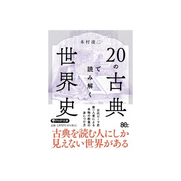 発売日:2026年08月 / ジャンル:哲学・歴史・宗教 / フォーマット:文庫 / 出版社:Php研究所 / 発売国:日本 / ISBN:9784569905976 / アーティストキーワード:本村凌二 内容詳細:本物の教養とは古典と歴史...