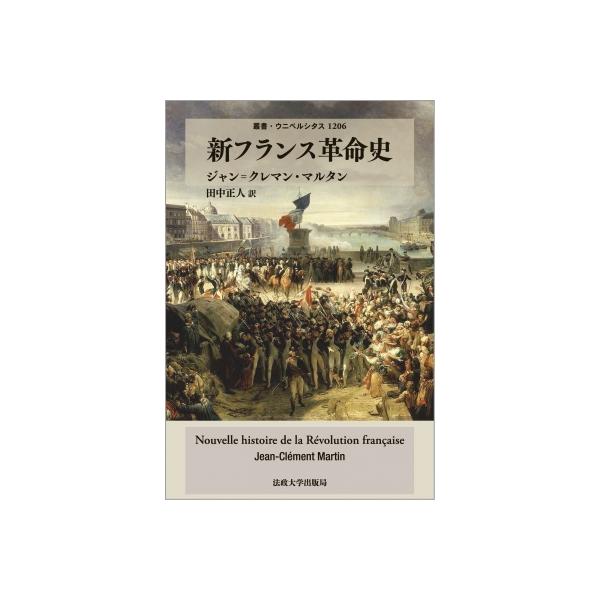 発売日:2026年07月 / ジャンル:哲学・歴史・宗教 / フォーマット:全集・双書 / 出版社:法政大学出版局 / 発売国:日本 / ISBN:9784588012068 / アーティストキーワード:法政大学出版局 内容詳細:フランス革...