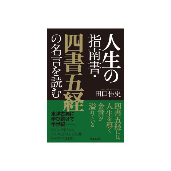 発売日:2026年07月 / ジャンル:ビジネス・経済 / フォーマット:本 / 出版社:致知出版社 / 発売国:日本 / ISBN:9784800913586 / アーティストキーワード:田口佳史 内容詳細:『致知』「四書五経の名言に学ぶ...