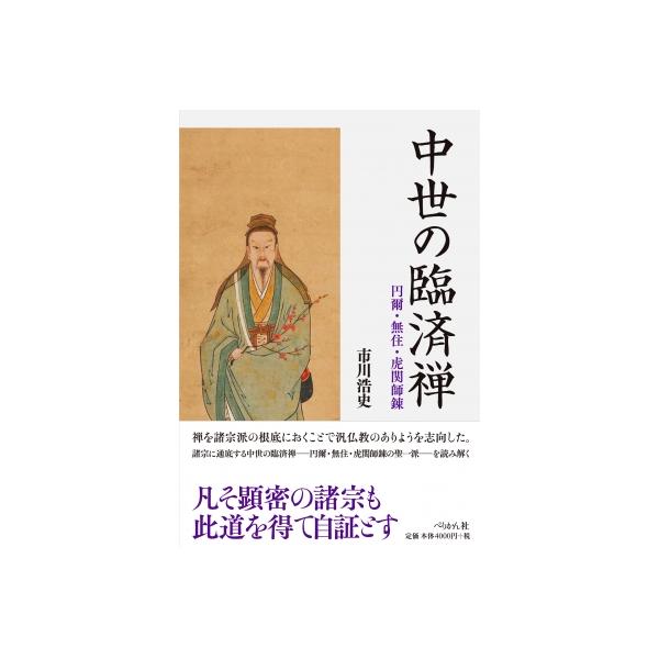 発売日:2026年07月 / ジャンル:哲学・歴史・宗教 / フォーマット:本 / 出版社:ぺりかん社 / 発売国:日本 / ISBN:9784831517296 / アーティストキーワード:市川浩史 内容詳細:宋へ渡航し「臨済禅」の教えを...