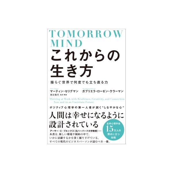 発売日:2026年06月 / ジャンル:社会・政治 / フォーマット:本 / 出版社:総合法令出版 / 発売国:日本 / ISBN:9784868380467 / アーティストキーワード:マーティン・e・p・セリグマン 内容詳細:　急速に変...