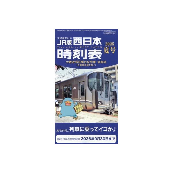 発売日:2026年06月 / ジャンル:雑誌（情報） / フォーマット:雑誌 / 出版社:交通新聞社 / 発売国:日本 / ISBN:034410726 / アーティストキーワード:西日本時刻表編集部 内容詳細:関西発着の旅に便利な時刻表夏...