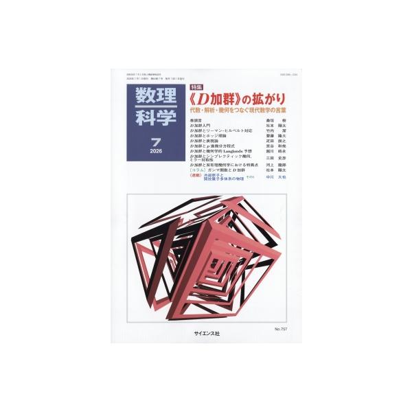発売日:2026年06月 / ジャンル:雑誌（専門） / フォーマット:雑誌 / 出版社:サイエンス社 / 発売国:日本 / ISBN:054690726 / アーティストキーワード:数理科学編集部 内容詳細:数・物・工・生物・計算機の最新...