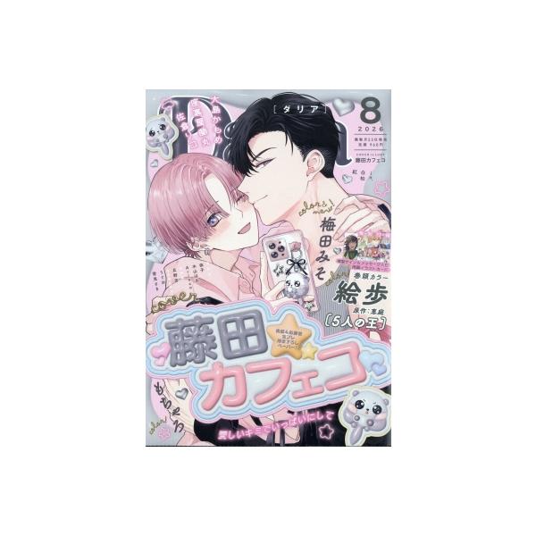 発売日:2026年06月 / ジャンル:雑誌（情報） / フォーマット:雑誌 / 出版社:フロンティア ワークス / 発売国:日本 / ISBN:058390826 / アーティストキーワード:ダリア編集部 ダリア ( マガジン )  内容...