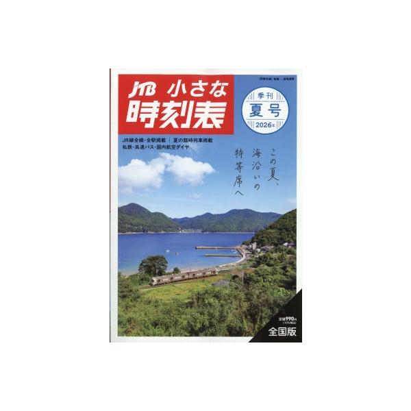 発売日:2026年06月 / ジャンル:雑誌（情報） / フォーマット:雑誌 / 出版社:ジェイティービー / 発売国:日本 / ISBN:062410726 / アーティストキーワード:Jtb時刻表 電車　鉄道　ダイヤ　JTB