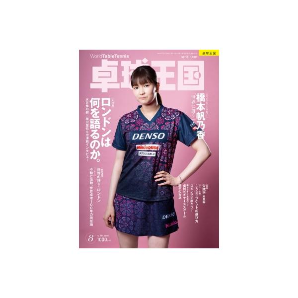 発売日:2026年06月 / ジャンル:雑誌（情報） / フォーマット:雑誌 / 出版社:卓球王国 / 発売国:日本 / ISBN:159270826 / アーティストキーワード:卓球王国編集部 内容詳細:最新情報満載！こだわりの卓球情報誌...
