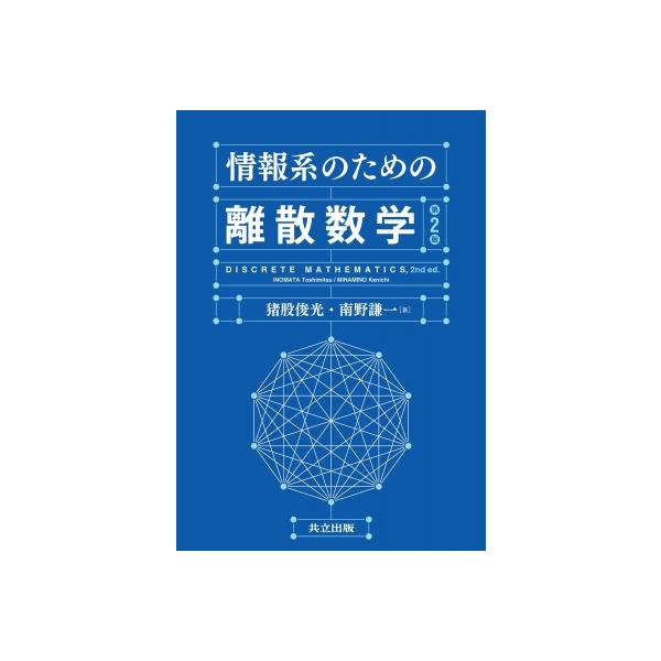 発売日:2026年08月 / ジャンル:物理・科学・医学 / フォーマット:本 / 出版社:共立出版 / 発売国:日本 / ISBN:9784320116160 / アーティストキーワード:猪股俊光
