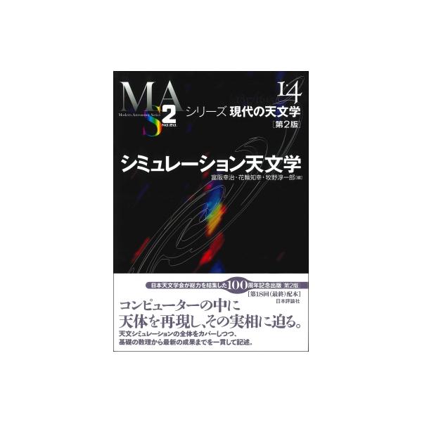 発売日:2026年08月 / ジャンル:物理・科学・医学 / フォーマット:全集・双書 / 出版社:日本評論社 / 発売国:日本 / ISBN:9784535607644 / アーティストキーワード:富阪幸治 内容詳細:コンピューターの中に...