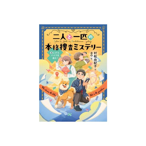 発売日:2026年07月 / ジャンル:文芸 / フォーマット:全集・双書 / 出版社:文研出版 / 発売国:日本 / ISBN:9784580827509 / アーティストキーワード:村松由紀子 内容詳細:朝日小学生新聞連載作品（２０２６...
