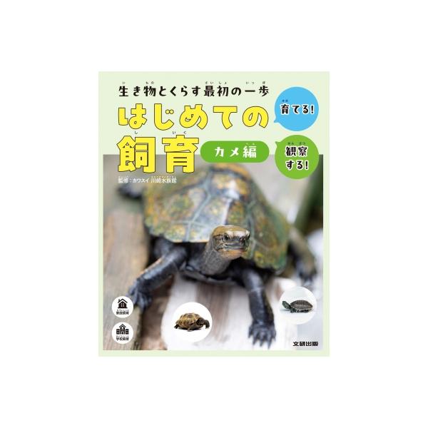 発売日:2026年07月 / ジャンル:物理・科学・医学 / フォーマット:本 / 出版社:文研出版 / 発売国:日本 / ISBN:9784580827646 / アーティストキーワード:川崎水族館 内容詳細:（1）シリーズ概要生き物の飼...