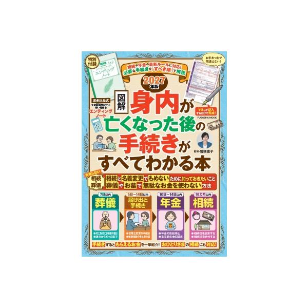 発売日:2026年06月 / ジャンル:実用・ホビー / フォーマット:ムック / 出版社:扶桑社 / 発売国:日本 / ISBN:9784594624941 / アーティストキーワード:曽根恵子 内容詳細:令和8年度税制改正で変わった相続...
