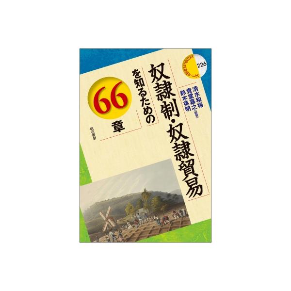 発売日:2026年06月 / ジャンル:社会・政治 / フォーマット:全集・双書 / 出版社:明石書店 / 発売国:日本 / ISBN:9784750361130 / アーティストキーワード:清水和裕 内容詳細:人類史の負の遺産「奴隷制」を...