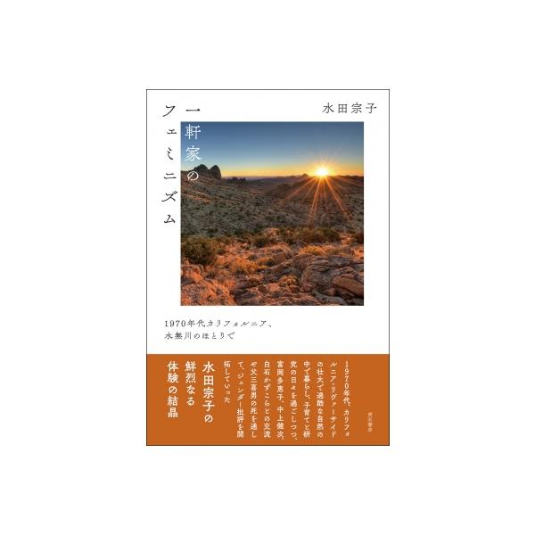 発売日:2026年06月 / ジャンル:社会・政治 / フォーマット:本 / 出版社:明石書店 / 発売国:日本 / ISBN:9784750361253 / アーティストキーワード:水田宗子 内容詳細:1970年代、カリフォルニア・リヴァ...
