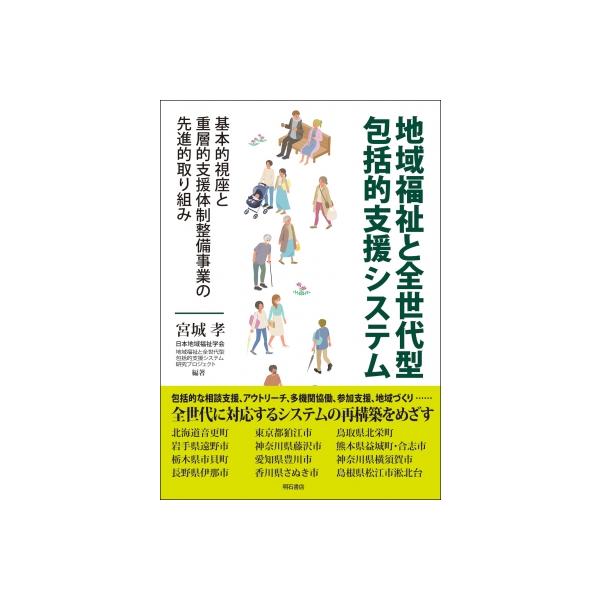 発売日:2026年06月 / ジャンル:社会・政治 / フォーマット:本 / 出版社:明石書店 / 発売国:日本 / ISBN:9784750361307 / アーティストキーワード:宮城孝 内容詳細:地域福祉を全世代型包括的支援システムへ...