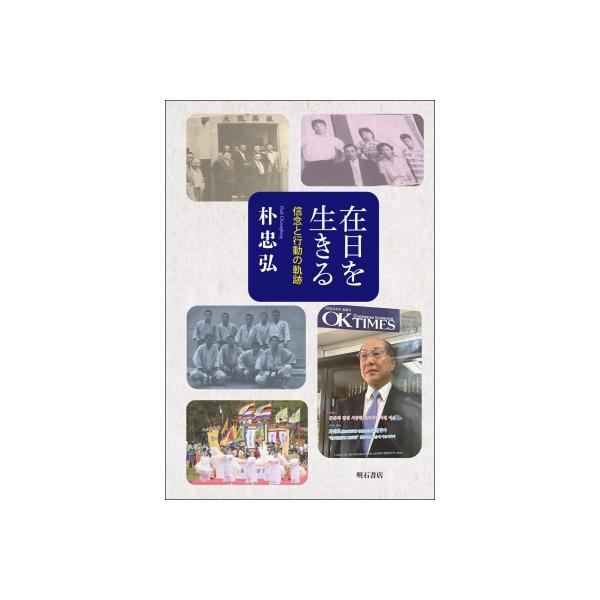 発売日:2026年06月 / ジャンル:社会・政治 / フォーマット:本 / 出版社:明石書店 / 発売国:日本 / ISBN:9784750361321 / アーティストキーワード:朴忠弘 内容詳細:本書は、在日韓国人としての個人史と、在...