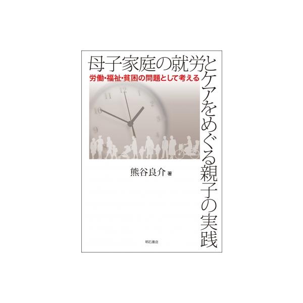 発売日:2026年06月 / ジャンル:社会・政治 / フォーマット:本 / 出版社:明石書店 / 発売国:日本 / ISBN:9784750361352 / アーティストキーワード:明石書店 内容詳細:日本の母子家庭は相対的貧困率が高く、...