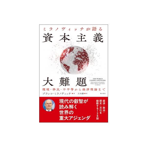 発売日:2026年06月 / ジャンル:ビジネス・経済 / フォーマット:本 / 出版社:明石書店 / 発売国:日本 / ISBN:9784750361383 / アーティストキーワード:ブランコ・ミラノヴィッチ 内容詳細:現代の叡智が読み...