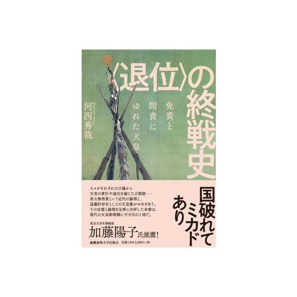 発売日:2026年07月 / ジャンル:哲学・歴史・宗教 / フォーマット:本 / 出版社:慶應義塾大学出版会 / 発売国:日本 / ISBN:9784766431247 / アーティストキーワード:河西秀哉 内容詳細:敗戦から講和独立まで...