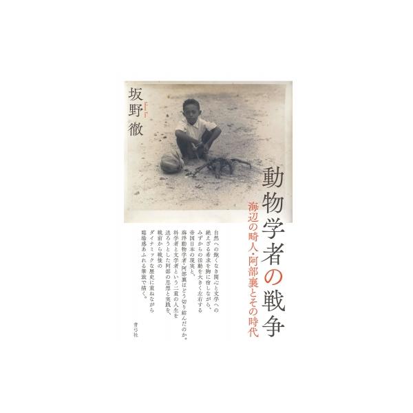 発売日:2026年07月 / ジャンル:哲学・歴史・宗教 / フォーマット:本 / 出版社:青弓社 / 発売国:日本 / ISBN:9784787221100 / アーティストキーワード:坂野徹 内容詳細:20世紀初頭に山形県庄内地方に生ま...