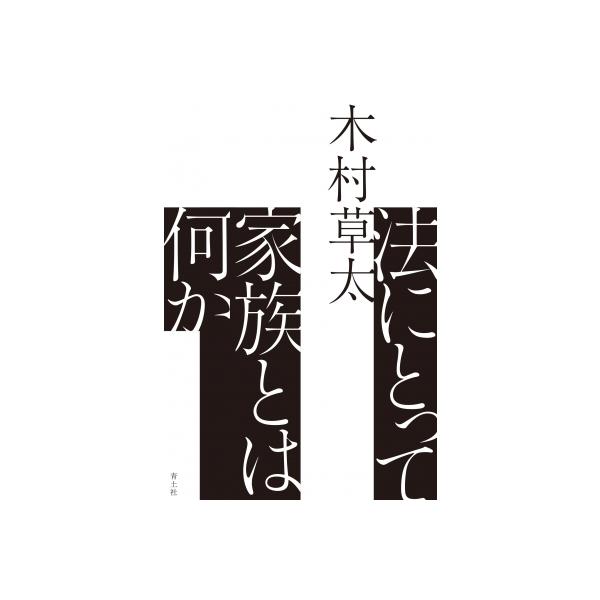 発売日:2026年07月 / ジャンル:社会・政治 / フォーマット:本 / 出版社:青土社 / 発売国:日本 / ISBN:9784791777990 / アーティストキーワード:木村草太 内容詳細:日本の家族法は家父長制的で遅れているの...