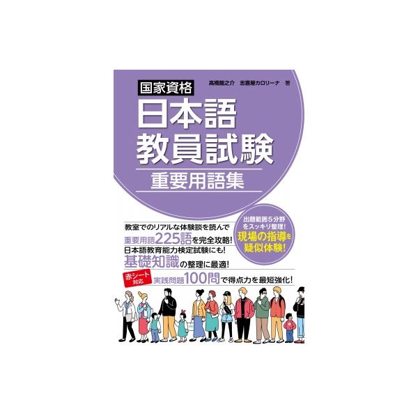 発売日:2026年09月 / ジャンル:語学・教育・辞書 / フォーマット:本 / 出版社:秀和システム新社 / 発売国:日本 / ISBN:9784798076300 / アーティストキーワード:高橋龍之介 内容詳細:「国家資格日本語教員...
