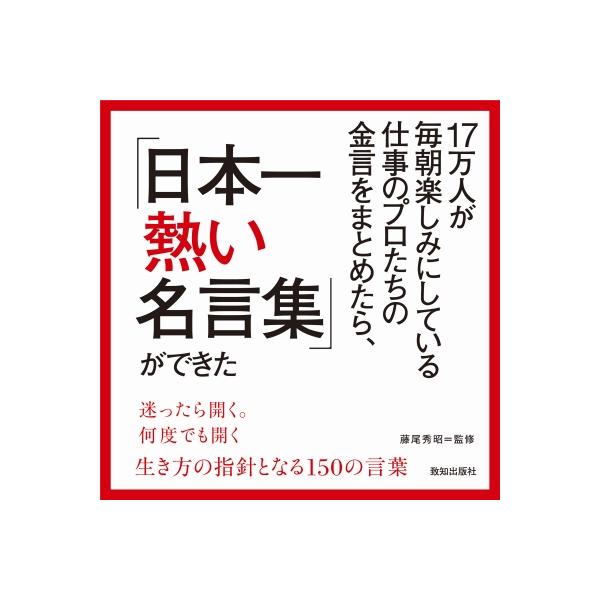 発売日:2026年07月 / ジャンル:ビジネス・経済 / フォーマット:本 / 出版社:致知出版社 / 発売国:日本 / ISBN:9784800913630 / アーティストキーワード:藤尾秀昭 内容詳細:17万人のフォロワーを持つ当社...