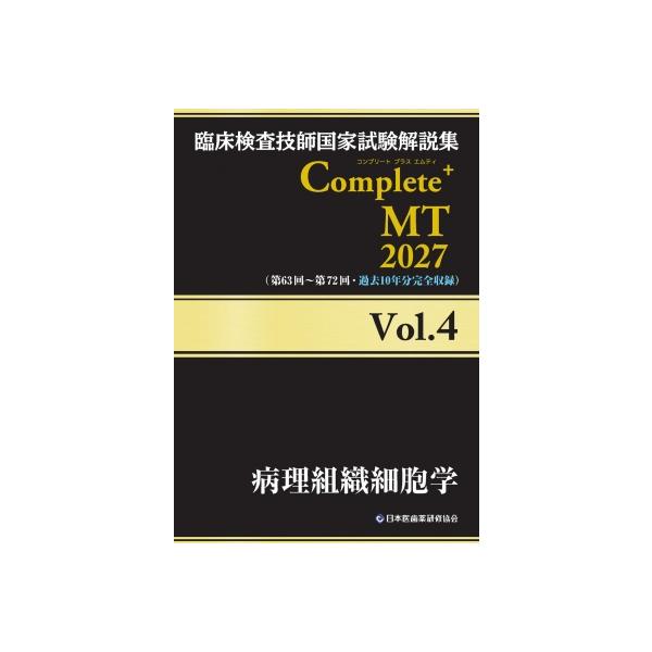 発売日:2026年07月 / ジャンル:物理・科学・医学 / フォーマット:本 / 出版社:日本医歯薬研修協会 / 発売国:日本 / ISBN:9784806919247 / アーティストキーワード:日本医歯薬研修協会 内容詳細:臨床検査技...