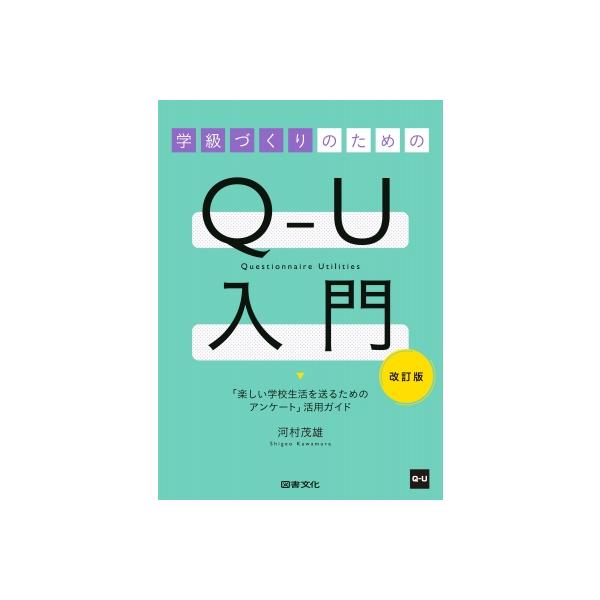 発売日:2026年08月 / ジャンル:語学・教育・辞書 / フォーマット:本 / 出版社:図書文化社 / 発売国:日本 / ISBN:9784810068016 / アーティストキーワード:河村茂雄 内容詳細:「楽しい学校生活を送るための...