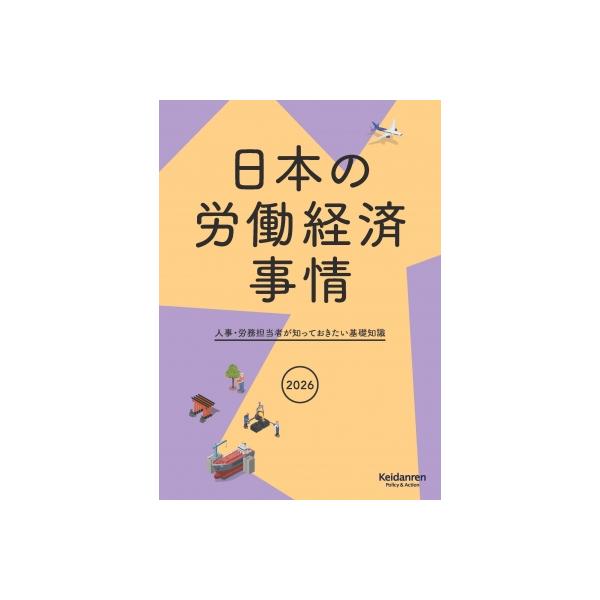 発売日:2026年07月 / ジャンル:ビジネス・経済 / フォーマット:本 / 出版社:経団連出版 / 発売国:日本 / ISBN:9784818519701 / アーティストキーワード:日本経済団体連合会 内容詳細:人事・労務全般に関す...